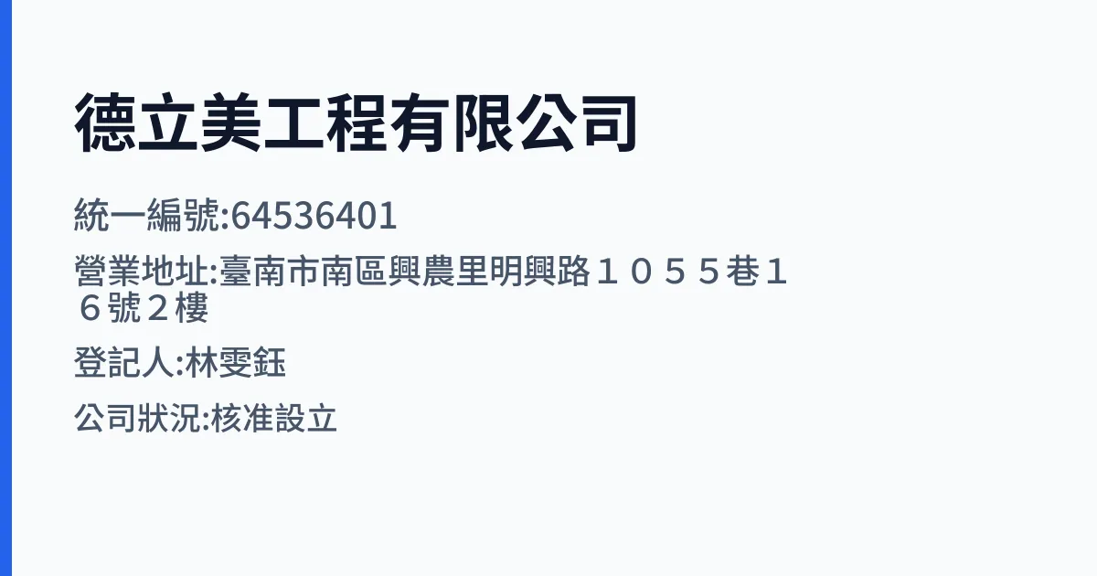 德立美工程有限公司 - 統編 64536401(臺南市) 公司登記資料與營業項目詳細圖表