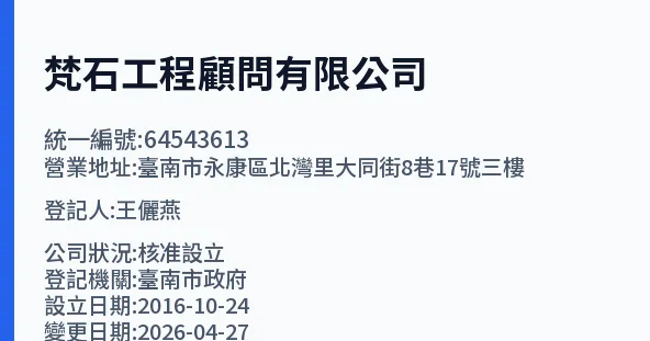 梵石工程顧問有限公司的照片-統編 64543613(臺南市) 公司登記資料與營業項目詳細圖表
