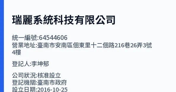 瑞麗系統科技有限公司的照片-統編 64544606(臺南市) 公司登記資料與營業項目詳細圖表