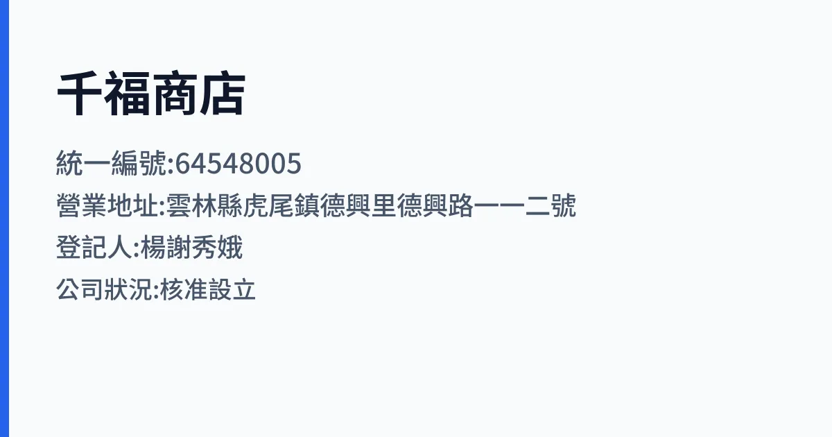 千福商店 - 統編 64548005（雲林縣） 公司登記資料與營業項目詳細圖表
