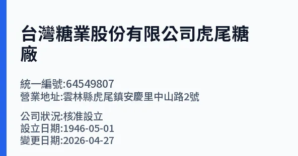 台灣糖業股份有限公司虎尾糖廠的照片-統編 64549807(雲林縣) 公司登記資料與營業項目詳細圖表