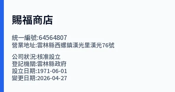 賜福商店的照片-統編 64564807(雲林縣) 公司登記資料與營業項目詳細圖表