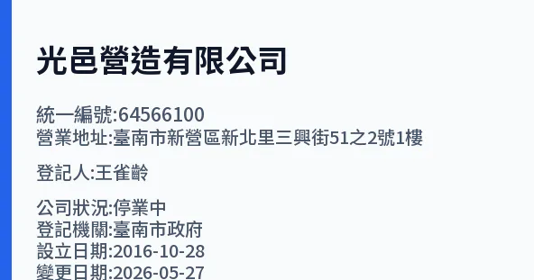 光邑營造有限公司的照片-統編 64566100(臺南市) 公司登記資料與營業項目詳細圖表