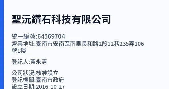 聖沅鑽石科技有限公司的照片-統編 64569704(臺南市) 公司登記資料與營業項目詳細圖表