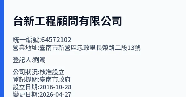 台新工程顧問有限公司的照片-統編 64572102(臺南市) 公司登記資料與營業項目詳細圖表