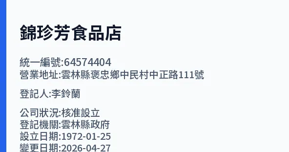 錦珍芳食品店的照片-統編 64574404(雲林縣) 公司登記資料與營業項目詳細圖表