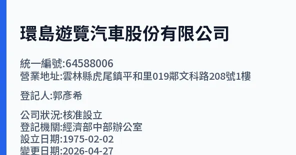 環島遊覽汽車股份有限公司的照片-統編 64588006(雲林縣) 公司登記資料與營業項目詳細圖表