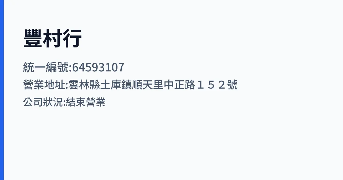 豐村行 - 統編 64593107(雲林縣) 公司登記資料與營業項目詳細圖表