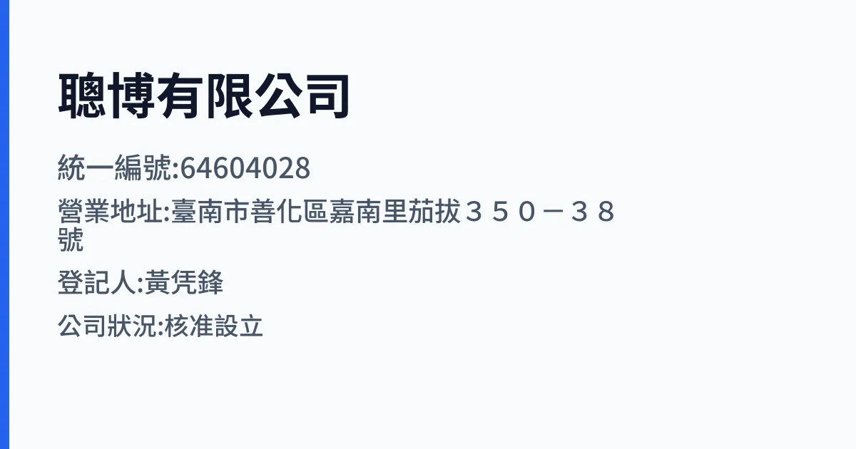 聰博有限公司 - 統編 64604028(臺南市) 公司登記資料與營業項目詳細圖表