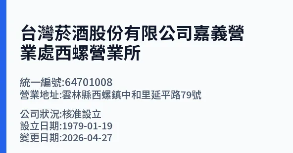 台灣菸酒股份有限公司嘉義營業處西螺營業所的照片-統編 64701008(雲林縣) 公司登記資料與營業項目詳細圖表
