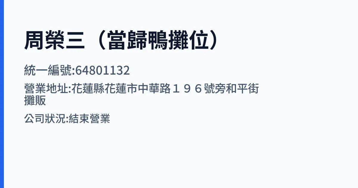 周榮三（當歸鴨攤位） - 統編 64801132(花蓮縣) 公司登記資料與營業項目詳細圖表