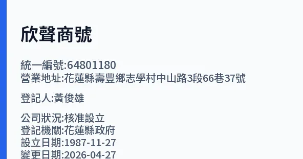 欣聲商號的照片-統編 64801180(花蓮縣) 公司登記資料與營業項目詳細圖表