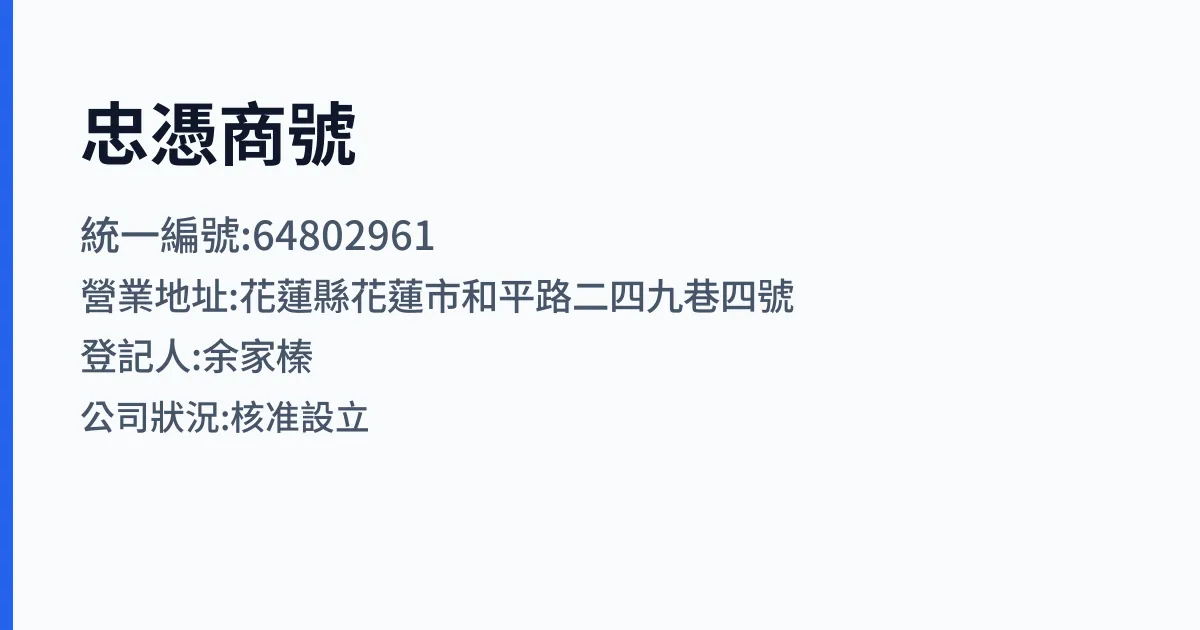 忠憑商號 - 統編 64802961(花蓮縣) 公司登記資料與營業項目詳細圖表
