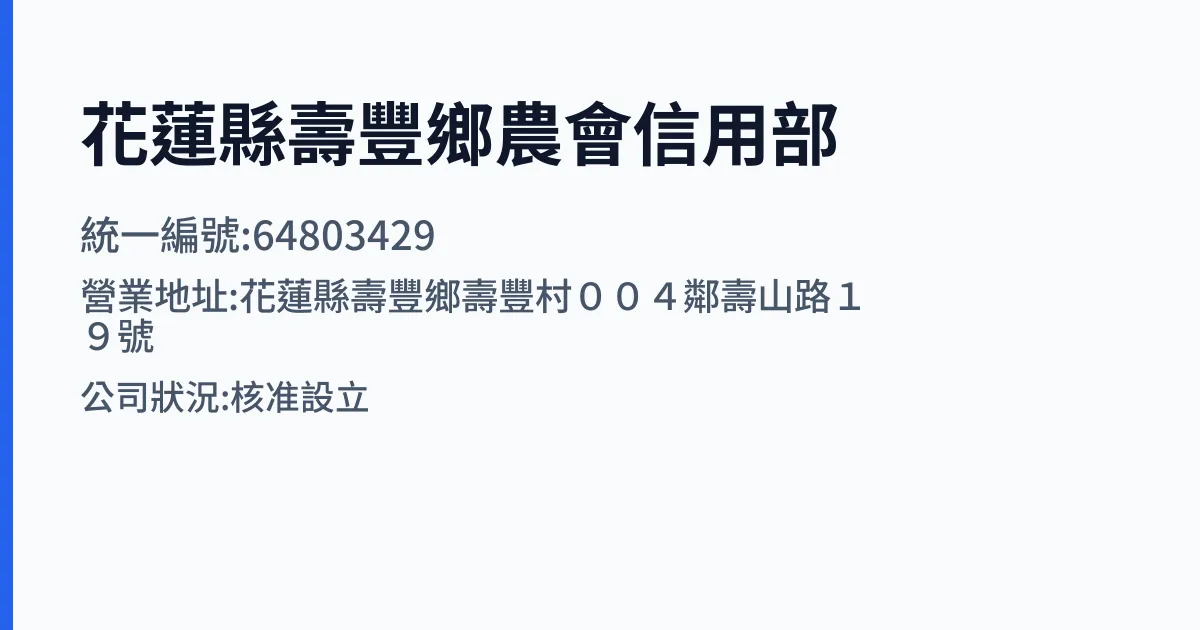 花蓮縣壽豐鄉農會信用部 - 統編 64803429(花蓮縣) 公司登記資料與營業項目詳細圖表