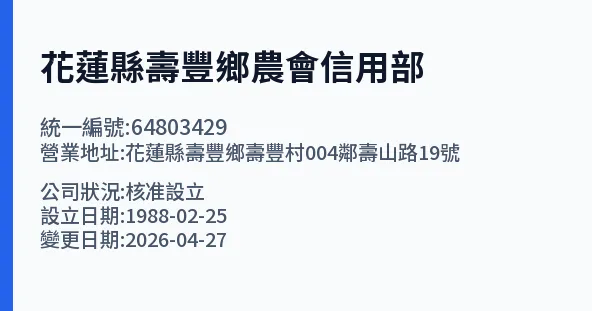 花蓮縣壽豐鄉農會信用部的照片-統編 64803429(花蓮縣) 公司登記資料與營業項目詳細圖表
