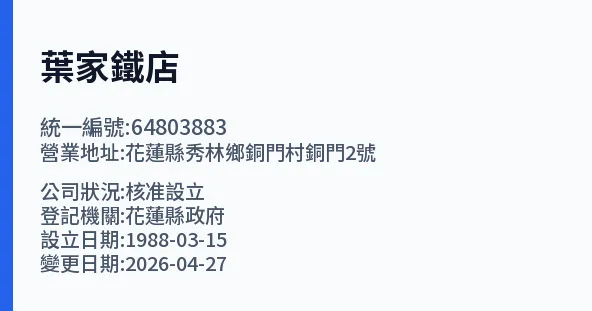 葉家鐵店的照片-統編 64803883(花蓮縣) 公司登記資料與營業項目詳細圖表