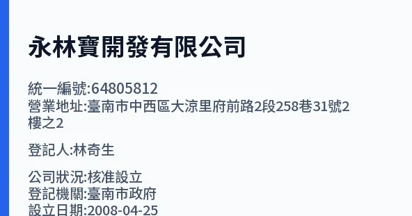 永林寶開發有限公司的照片-統編 64805812(臺南市) 公司登記資料與營業項目詳細圖表