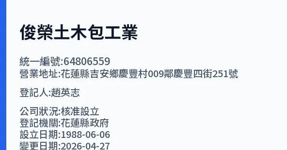 俊榮土木包工業的照片-統編 64806559(花蓮縣) 公司登記資料與營業項目詳細圖表