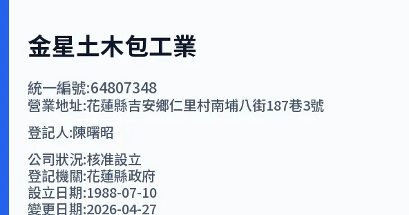 金星土木包工業的照片-統編 64807348(花蓮縣) 公司登記資料與營業項目詳細圖表