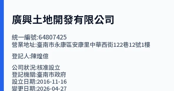 廣興土地開發有限公司的照片-統編 64807425(臺南市) 公司登記資料與營業項目詳細圖表