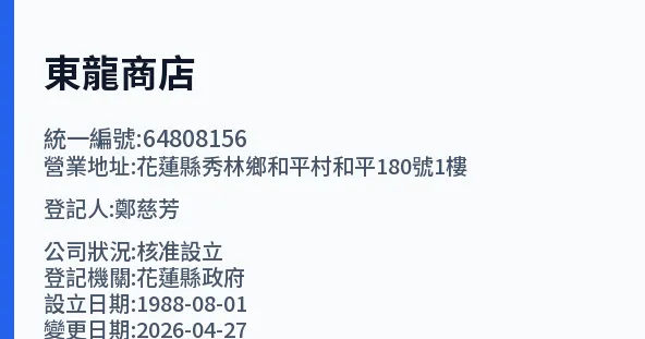 東龍商店的照片-統編 64808156(花蓮縣) 公司登記資料與營業項目詳細圖表