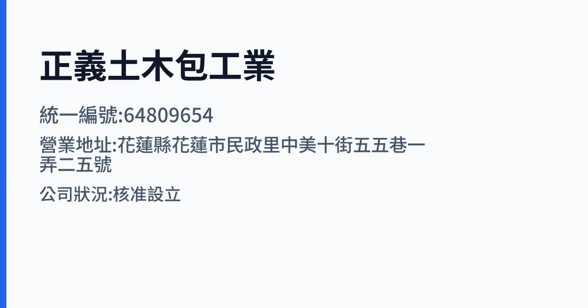 正義土木包工業 - 統編 64809654(花蓮縣) 公司登記資料與營業項目詳細圖表