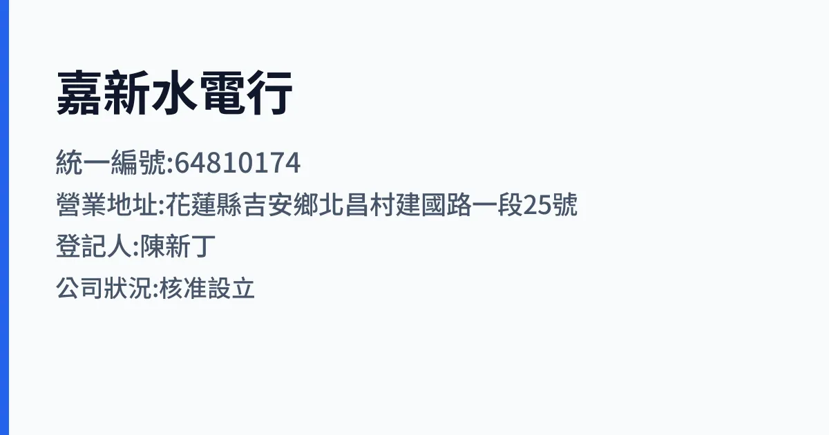 嘉新水電行 - 統編 64810174(花蓮縣) 公司登記資料與營業項目詳細圖表