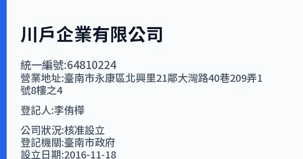 川戶企業有限公司的照片-統編 64810224(臺南市) 公司登記資料與營業項目詳細圖表