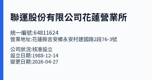 聯運股份有限公司花蓮營業所的照片-統編 64811624(花蓮縣) 公司登記資料與營業項目詳細圖表
