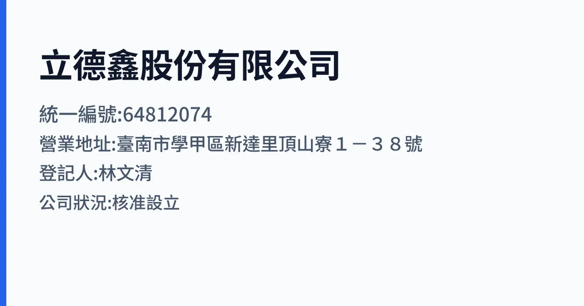立德鑫股份有限公司 - 統編 64812074(臺南市) 公司登記資料與營業項目詳細圖表