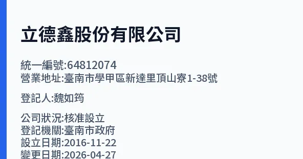 立德鑫股份有限公司的照片-統編 64812074(臺南市) 公司登記資料與營業項目詳細圖表
