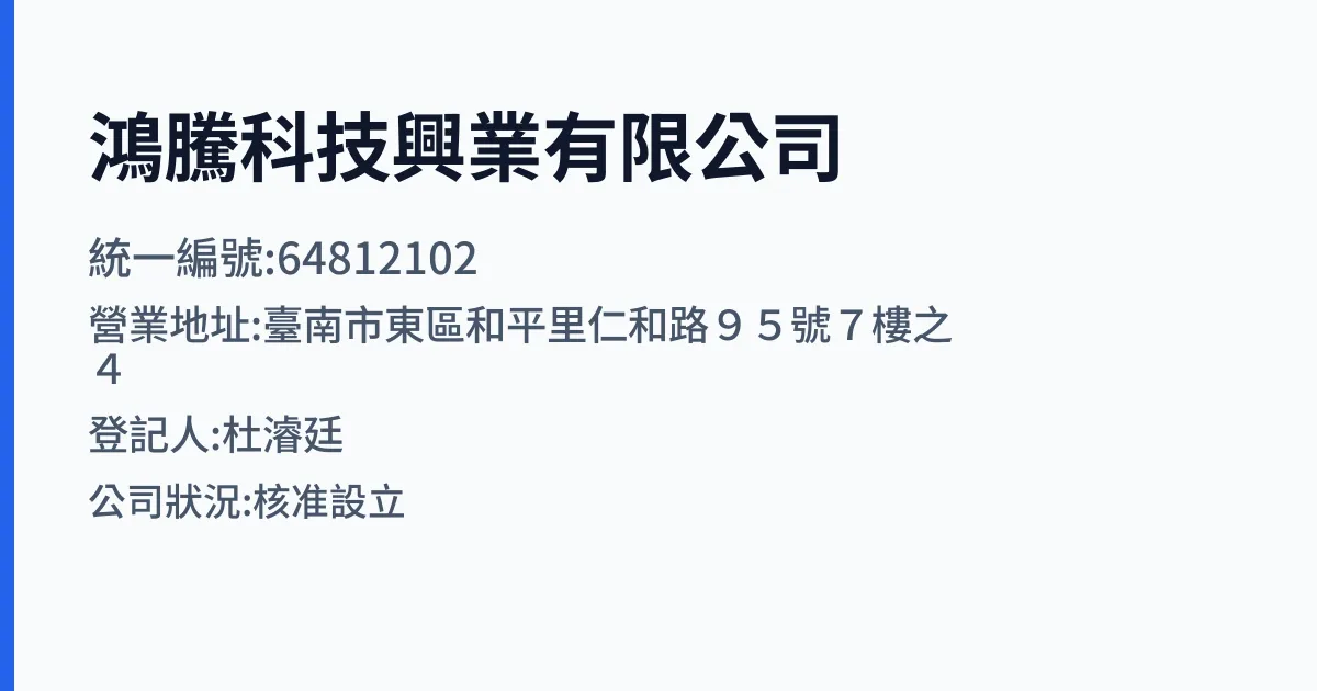 鴻騰科技興業有限公司 - 統編 64812102(臺南市) 公司登記資料與營業項目詳細圖表