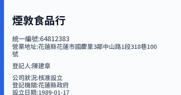煙敦食品行的照片-統編 64812383(花蓮縣) 公司登記資料與營業項目詳細圖表