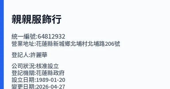 親親服飾行的照片-統編 64812932(花蓮縣) 公司登記資料與營業項目詳細圖表