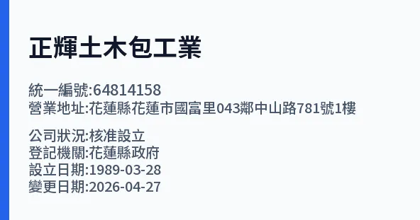 正輝土木包工業的照片-統編 64814158(花蓮縣) 公司登記資料與營業項目詳細圖表