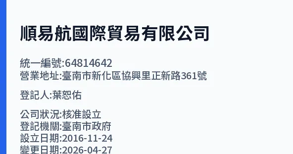 順易航國際貿易有限公司的照片-統編 64814642(臺南市) 公司登記資料與營業項目詳細圖表