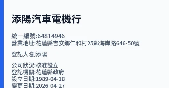 添陽汽車電機行的照片-統編 64814946(花蓮縣) 公司登記資料與營業項目詳細圖表
