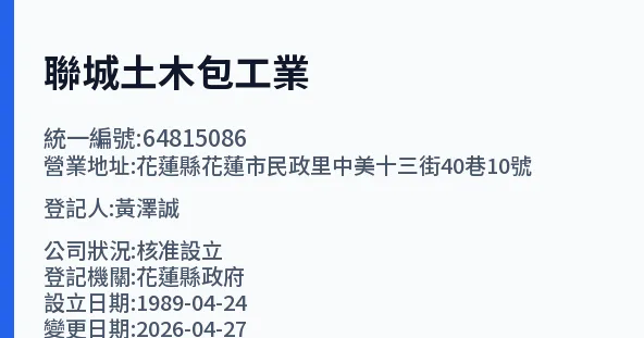 聯城土木包工業的照片-統編 64815086(花蓮縣) 公司登記資料與營業項目詳細圖表