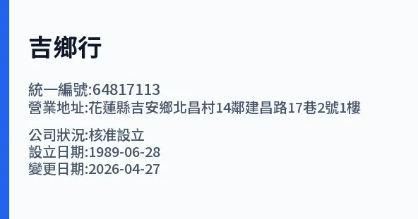 吉鄉行的照片-統編 64817113(花蓮縣) 公司登記資料與營業項目詳細圖表