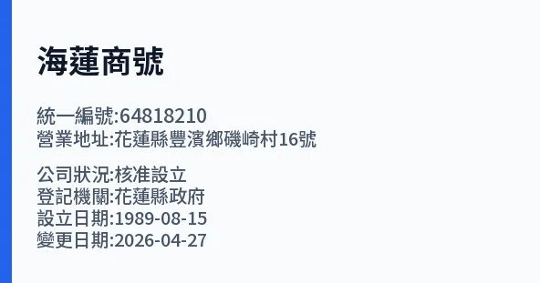 海蓮商號的照片-統編 64818210(花蓮縣) 公司登記資料與營業項目詳細圖表