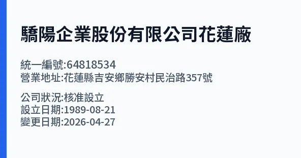 驕陽企業股份有限公司花蓮廠的照片-統編 64818534(花蓮縣) 公司登記資料與營業項目詳細圖表