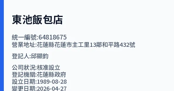 東池飯包店的照片-統編 64818675(花蓮縣) 公司登記資料與營業項目詳細圖表