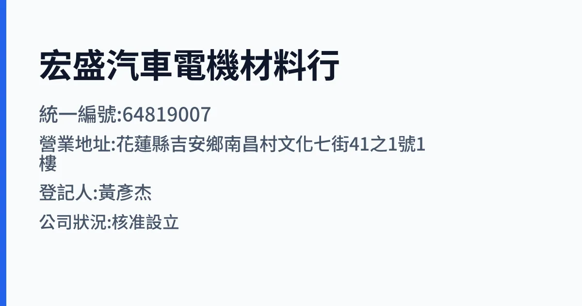 宏盛汽車電機材料行 - 統編 64819007(花蓮縣) 公司登記資料與營業項目詳細圖表