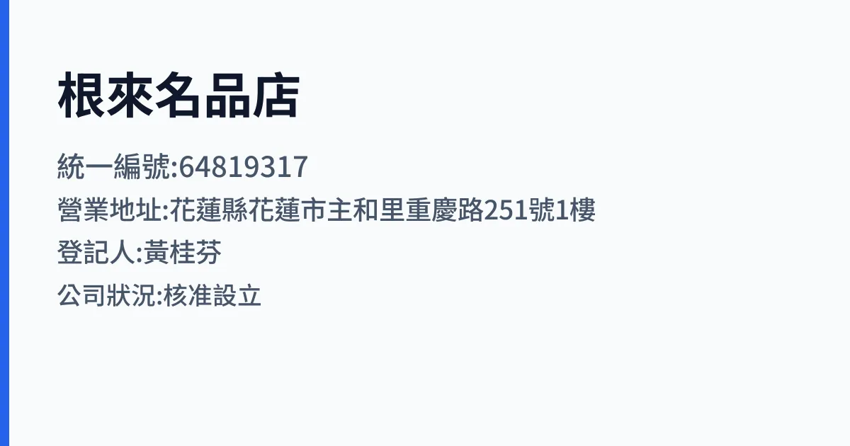 根來名品店 - 統編 64819317(花蓮縣) 公司登記資料與營業項目詳細圖表