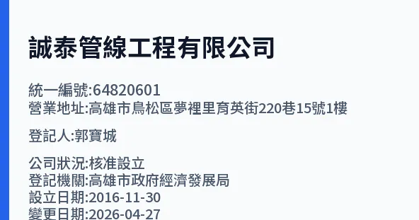 誠泰管線工程有限公司的照片-統編 64820601(高雄市) 公司登記資料與營業項目詳細圖表