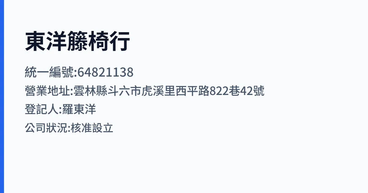 東洋籐椅行 - 統編 64821138(雲林縣) 公司登記資料與營業項目詳細圖表