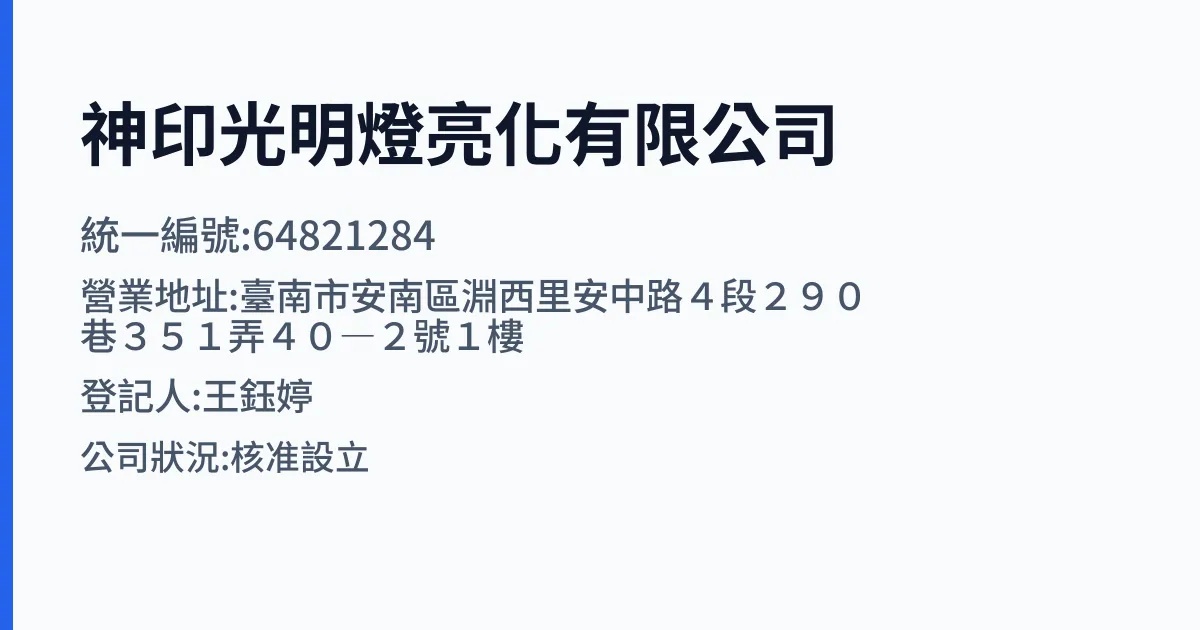 神印光明燈亮化有限公司 - 統編 64821284(臺南市) 公司登記資料與營業項目詳細圖表