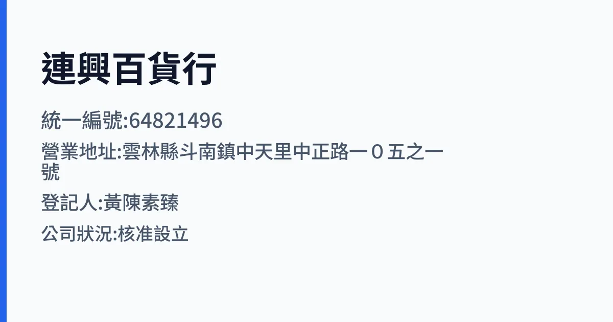 連興百貨行 - 統編 64821496(雲林縣) 公司登記資料與營業項目詳細圖表