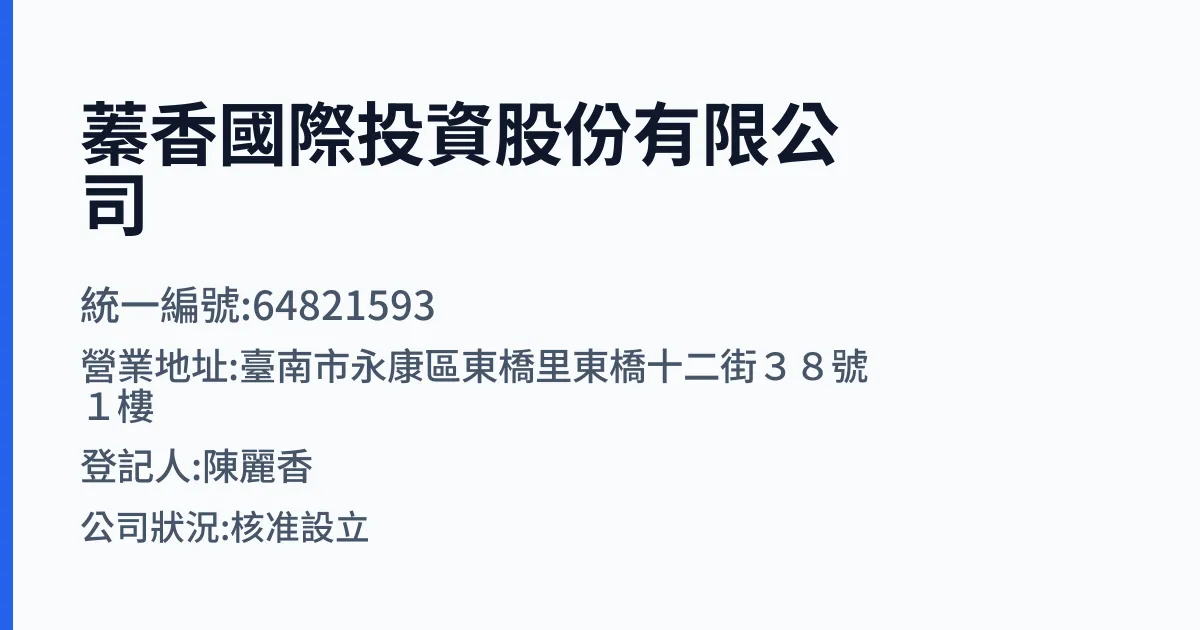 蓁香國際投資股份有限公司 - 統編 64821593(臺南市) 公司登記資料與營業項目詳細圖表