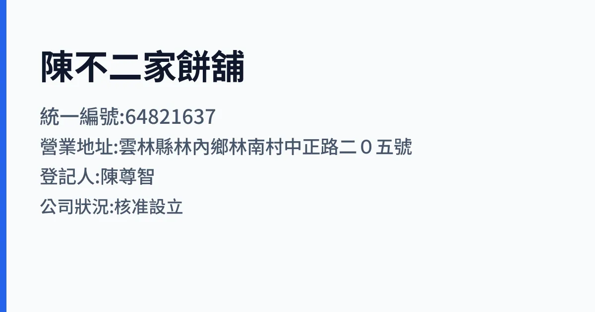 陳不二家餅舖 - 統編 64821637(雲林縣) 公司登記資料與營業項目詳細圖表